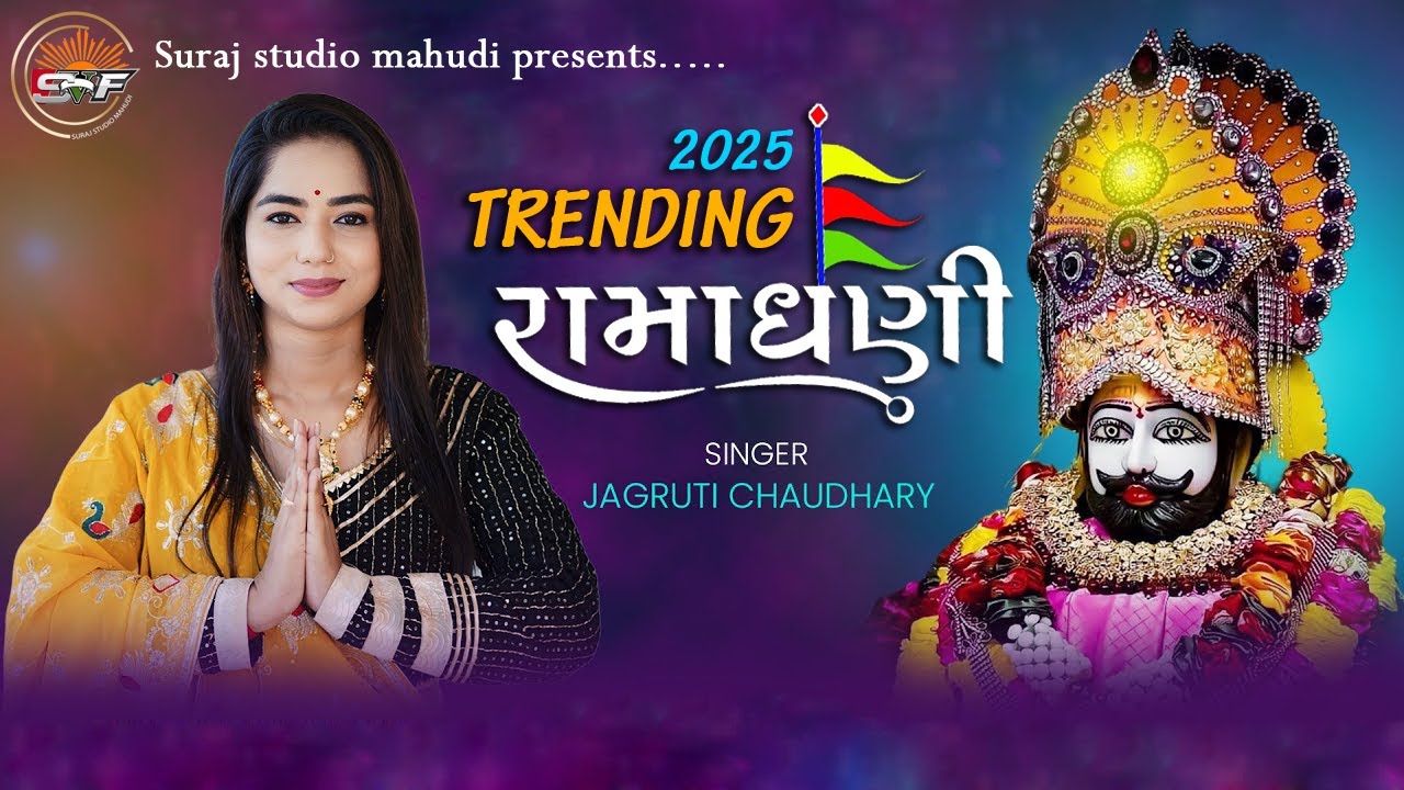 jagruti chaudhary ll Tranding 2025 ramadhani song ll ટ્રેડિંગ રામાધણી ...