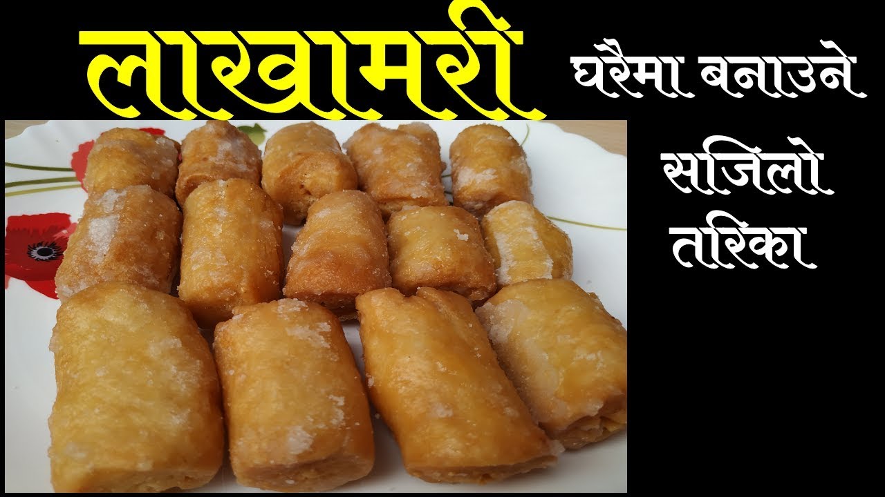 लाखामरी बनाउने सजिलो तरिका || How To Make Lakhamari At Home || Mero ...