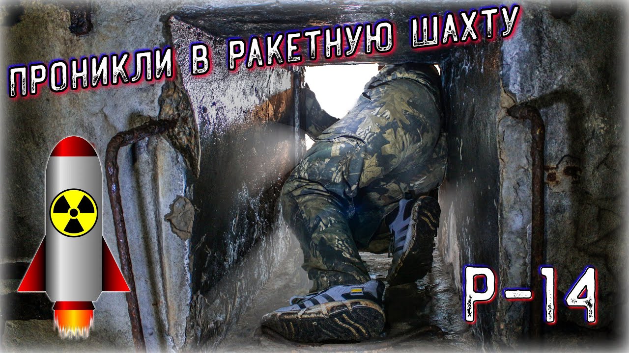 Проникли в ракетные шахты р-14 Чусовая Сморгонь \ Infiltrated the ...