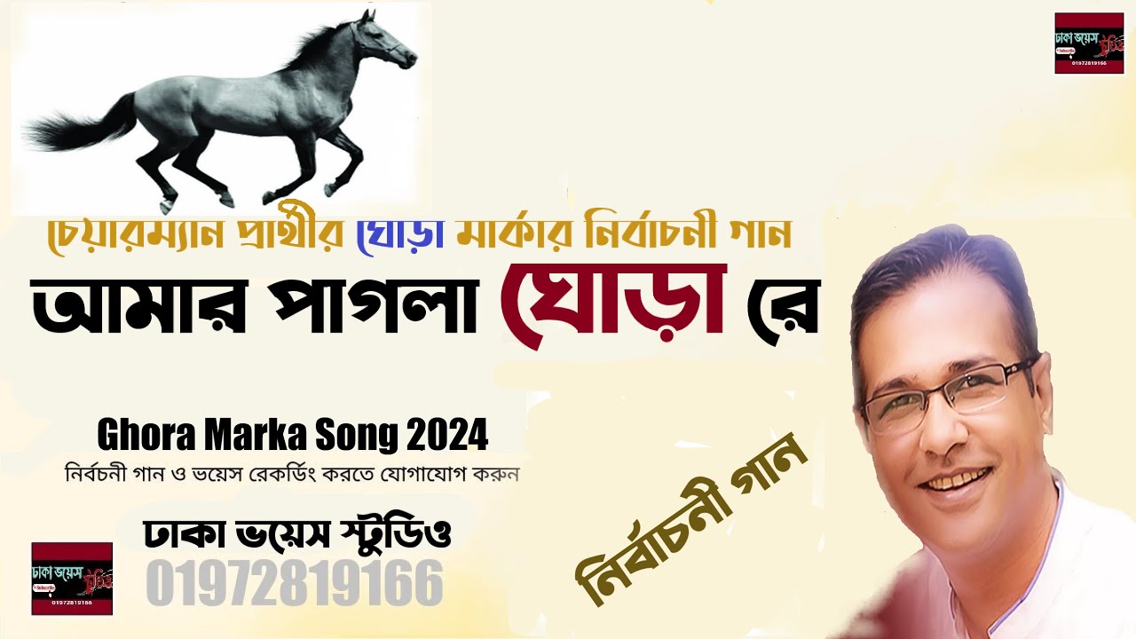 ঘোড়া মার্কার নির্বাচনী গান | ghora markar gan | নির্বাচনী বিজ্ঞাপন 🎙️ ...