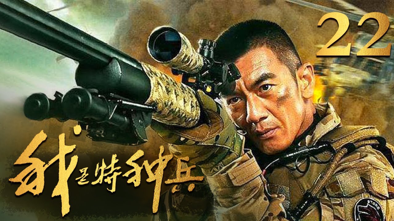 【经典重制】 我是特种兵 22丨子弹上膛(谷智鑫 徐佳 任天野 王劲松 侯勇 杨烁) Youtube