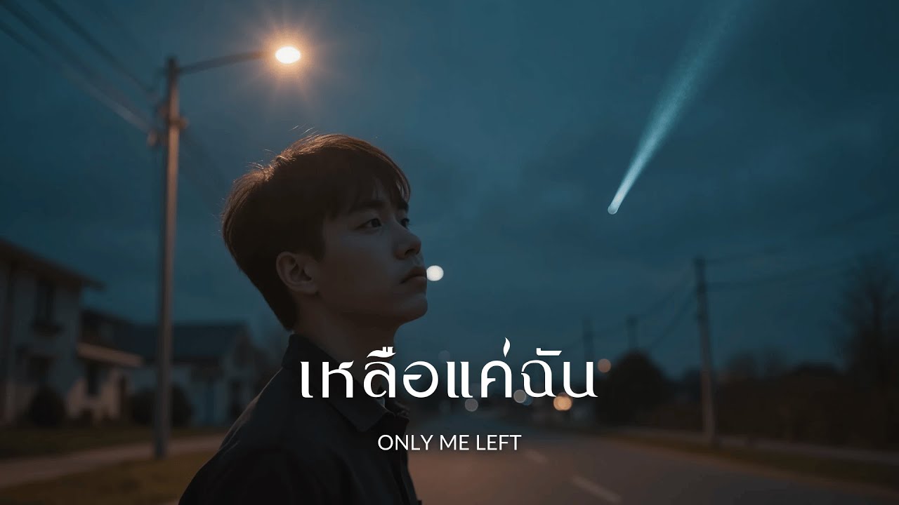 เหลือแค่ฉัน (Only me left) - Relax Harmony [Official Music] - YouTube