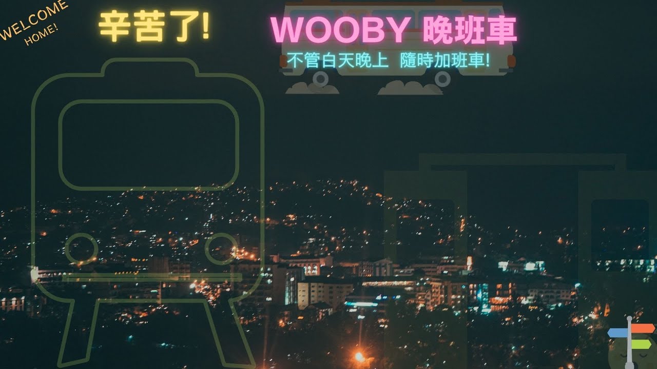 WOOBY RADIO】11/12 -WOOBY晚班車- - YouTube