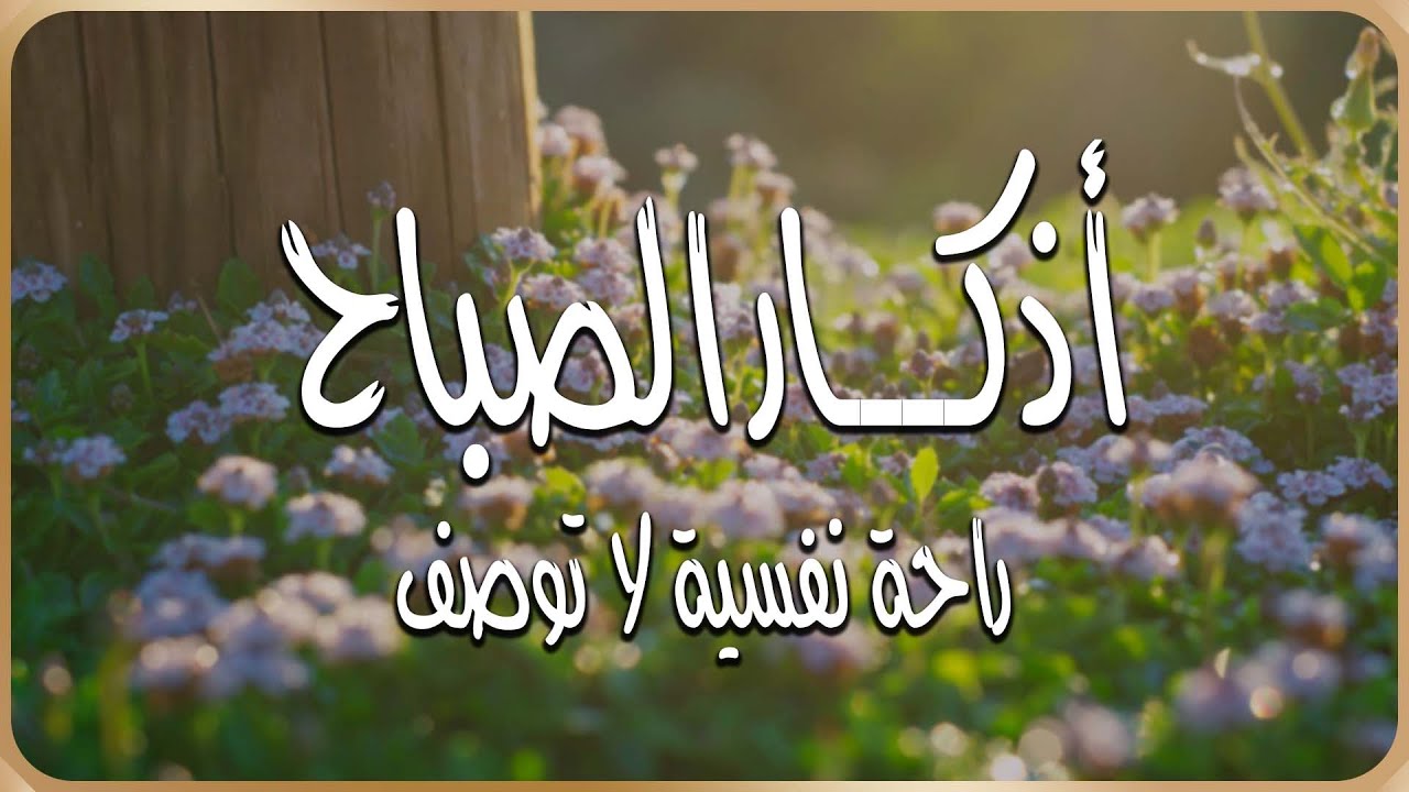 أذكار الصباح كاملة بصوت جميل💚راحة وسكينة - القارئ علاء ياسر - Adkar ...