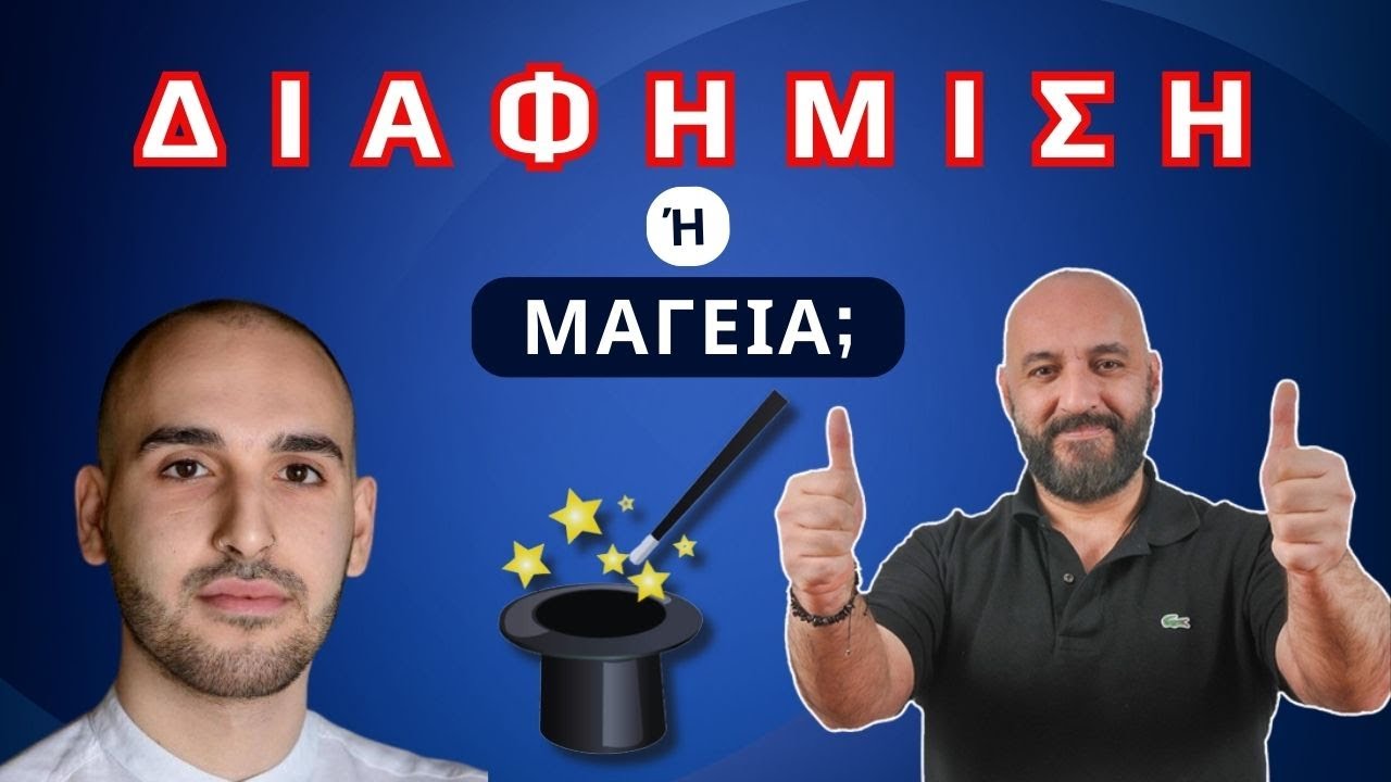 ΔΙΑΦΗΜΙΣΗ Ή ΜΑΓΕΙΑ; - ΜΑΘΕ ΤΙΣ ΔΙΑΦΟΡΕΣ [INSTAGRAM LIVE] - YouTube
