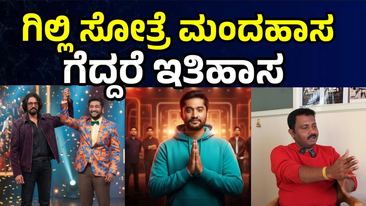 Gilli Nata : ಗಿಲ್ಲಿ ಸೋತ್ರೆ ಮಂದಹಾಸ ಗೆದ್ದರೆ ಇತಿಹಾಸ Bigg Boss Kannada ...