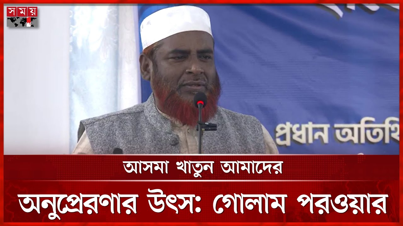 আসমা খাতুনকে নিয়ে বলতে গিয়ে আবেগাপ্লুত মিয়া গোলাম পরওয়ার | Mia ...