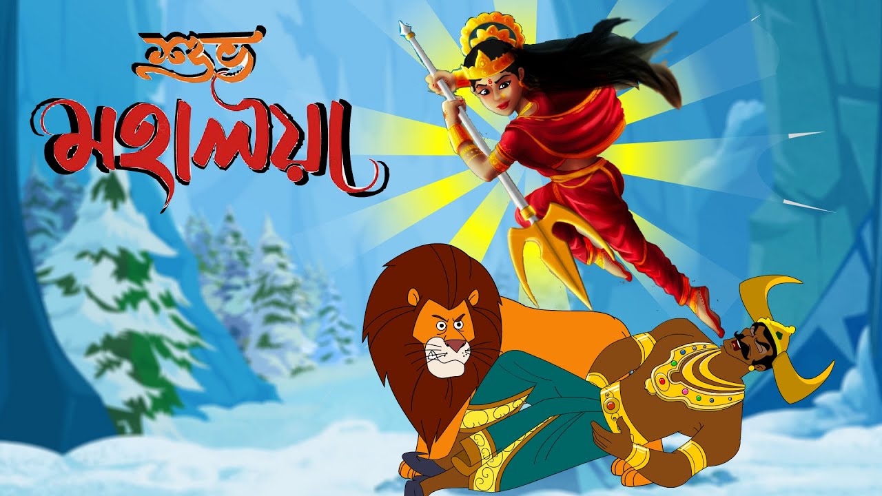 মহিষাসুর মর্দিনী | MAHALAYA 2024 | মহালয়া | Mahalaya Bangla cartoon# ...