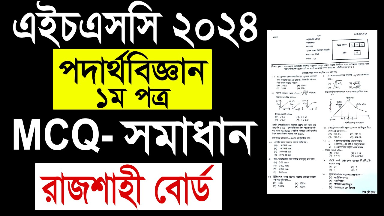 Hsc 2024 physics 1st paper mcq solution rajshahi board | Hsc physics ...