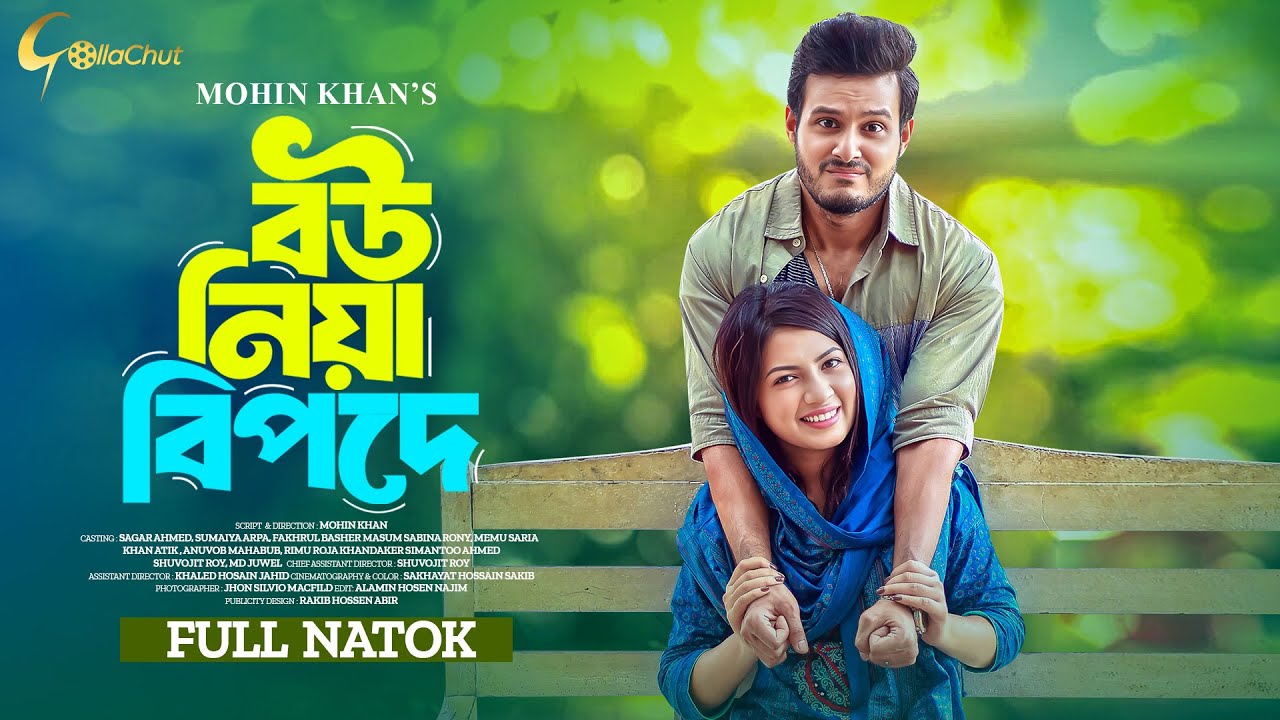 Bou Niya Bipode। বউ নিয়া বিপদে । Bangla Natok 2024। Sagor Ahmed ...