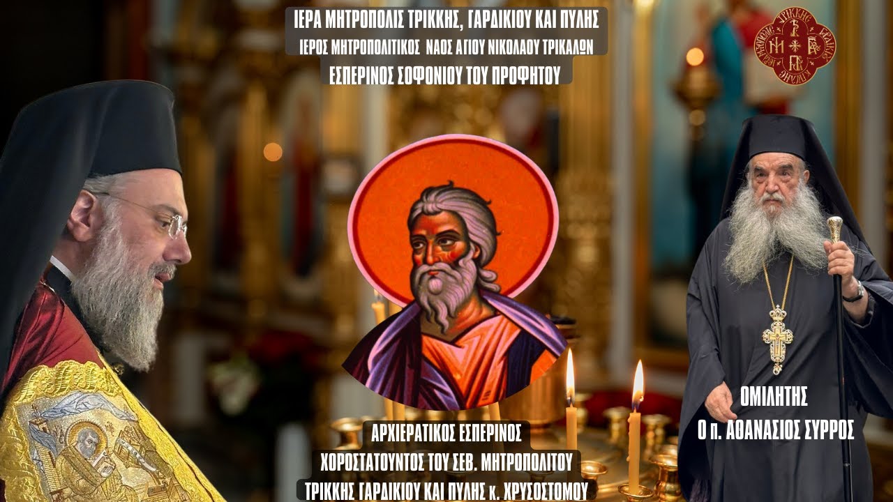 ΕΣΠΕΡΙΝΟΣ ΚΑΙ ΟΜΙΛΗΤΗΣ Π.ΑΘΑΝΑΣΙΟΣ ΣΥΡΡΟΣ - ΠΡΟΦΗΤΟΥ ΣΟΦΟΝΙΟΥ ΑΠΟ ΙΕΡΟ ...