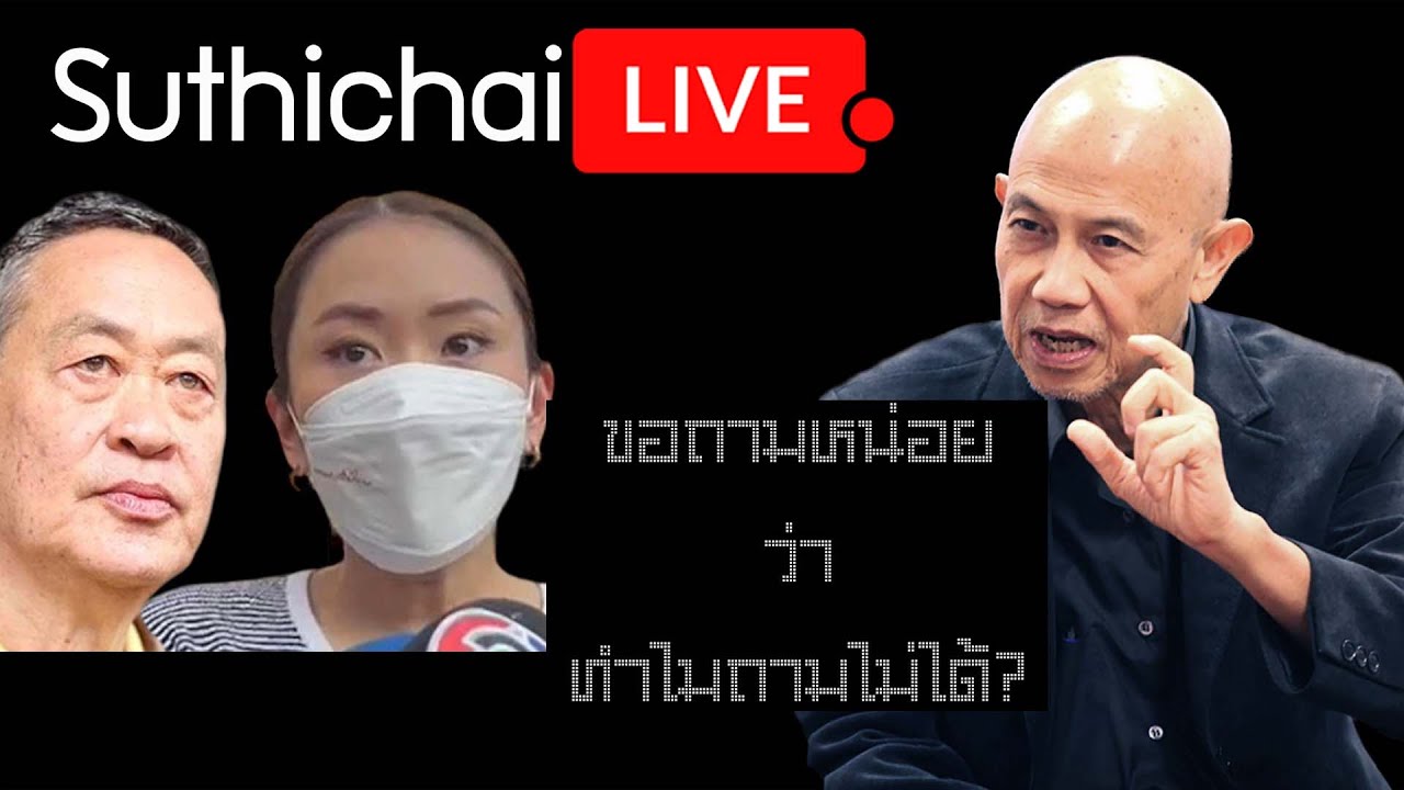 ขอถามหน่อยว่าทำไมถามไม่ได้? Suthichai live 26-2-2567 - YouTube
