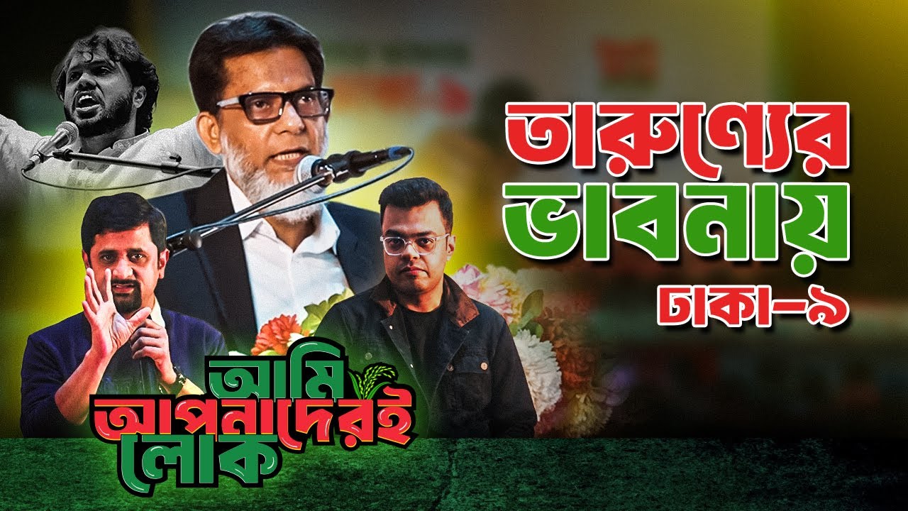 তারুণ্যের ভাবনায় ঢাকা-৯ঃ হাবিবুর রশিদ হাবিব | Habibur Rashid Habib ...