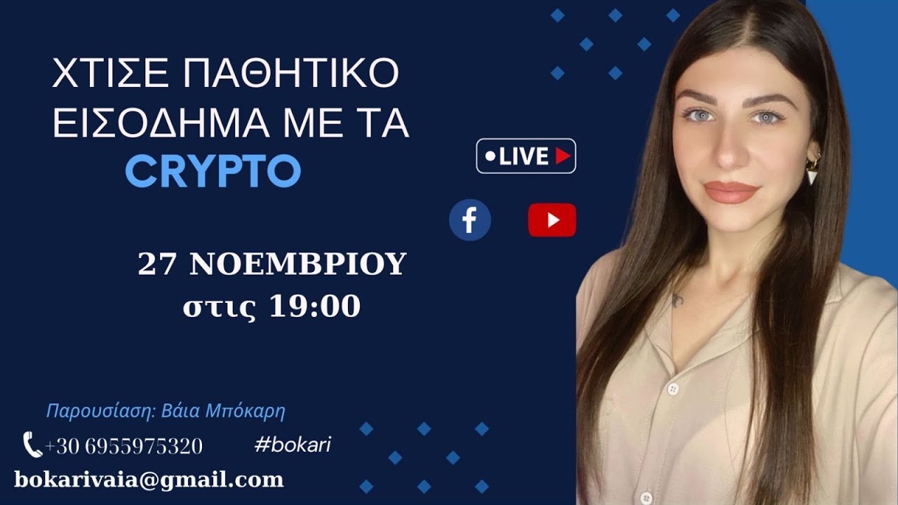 ΠΩΣ ΝΑ ΧΤΙΣΕΙΣ ΠΑΘΗΤΙΚΟ ΕΙΣΟΔΗΜΑ ΜΕ ΤΑ CRYPTO | 27 ΝΟΕΜΒΡΙΟΥ ΣΤΙΣ 19:00 ...