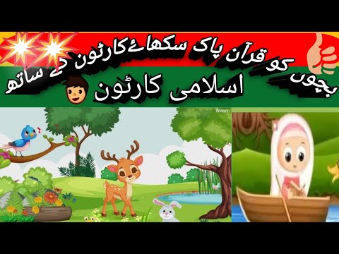 islamic cartoon for kids with qurani ayat - YouTube