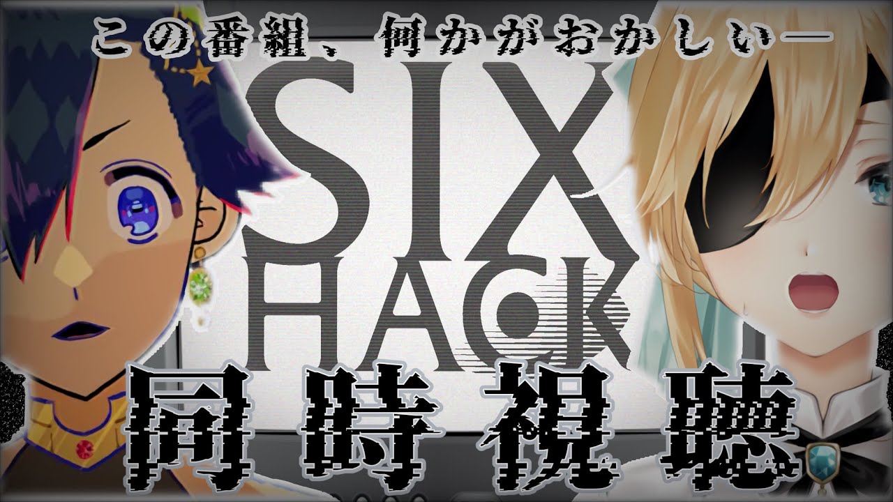 【SIX HACK】ドラゴンと騎士が同時視聴するだけ【ラビ・ホ・エール/シュドラ/Vtuber】 - YouTube