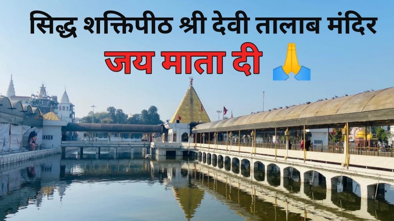 Shri Devi Talab Mandir Vlog !! History Of Shri Devi Talab Mandir ...