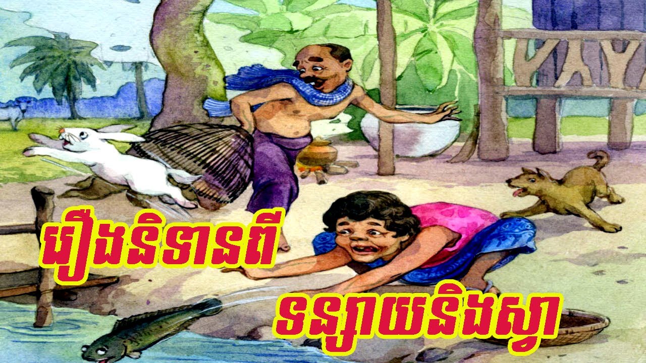 ប្រជុំ១០រឿងនិទានព្រេងខ្មែរពិរោះៗពីសត្វទន្សាយនិងសត្វស្វា Khmer fairy ...