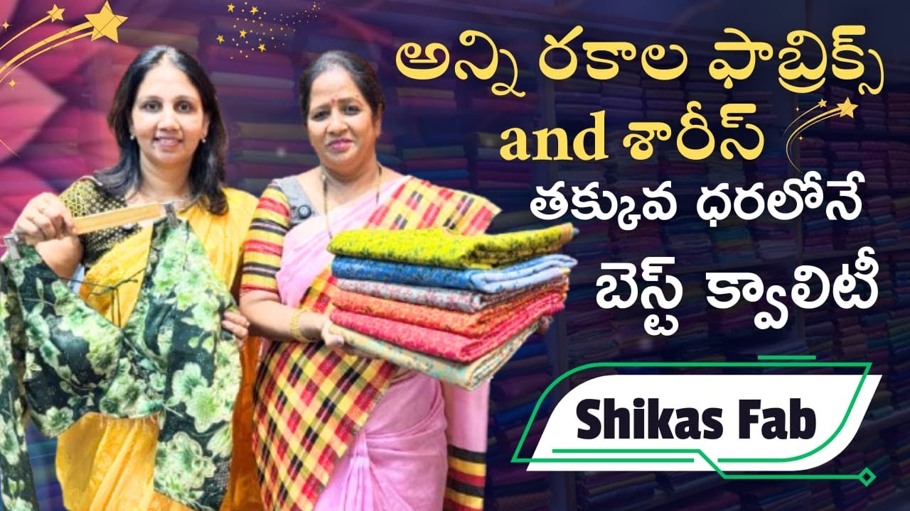 అన్ని రకాల ఫాబ్రిక్స్ and శారీస్ తక్కువ ధరలోనే 👌 || Shikas Fab Retail || Nagasree Diaries - YouTube