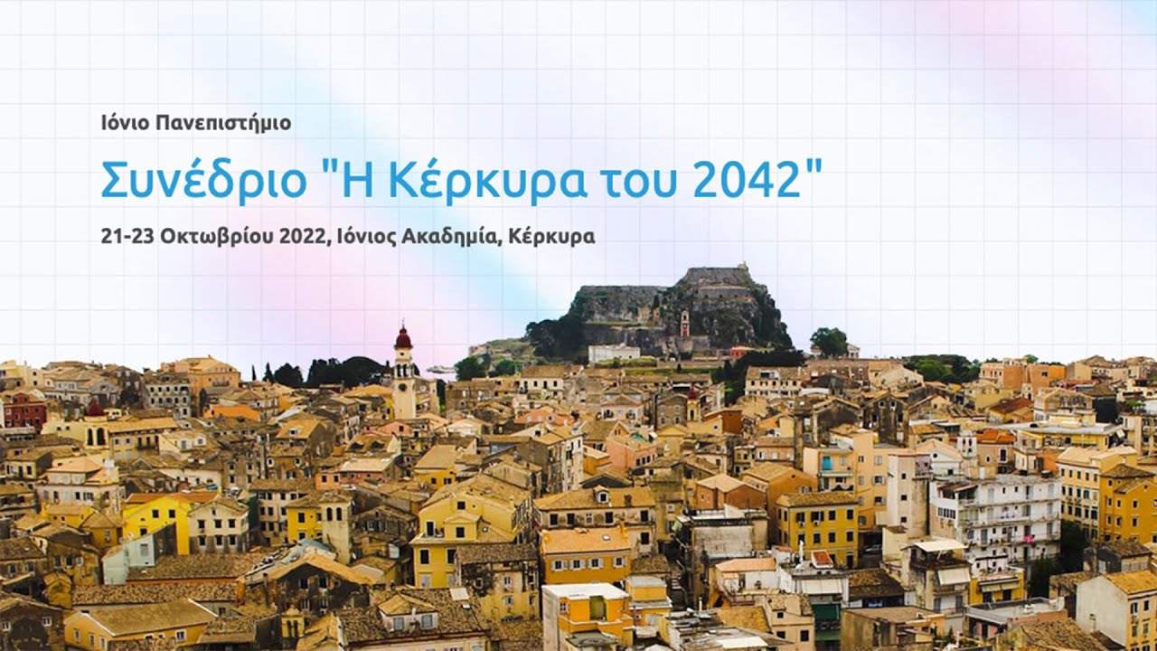 "Η Κέρκυρα το 2042" | Α'-Ζ' Συνεδρία - YouTube