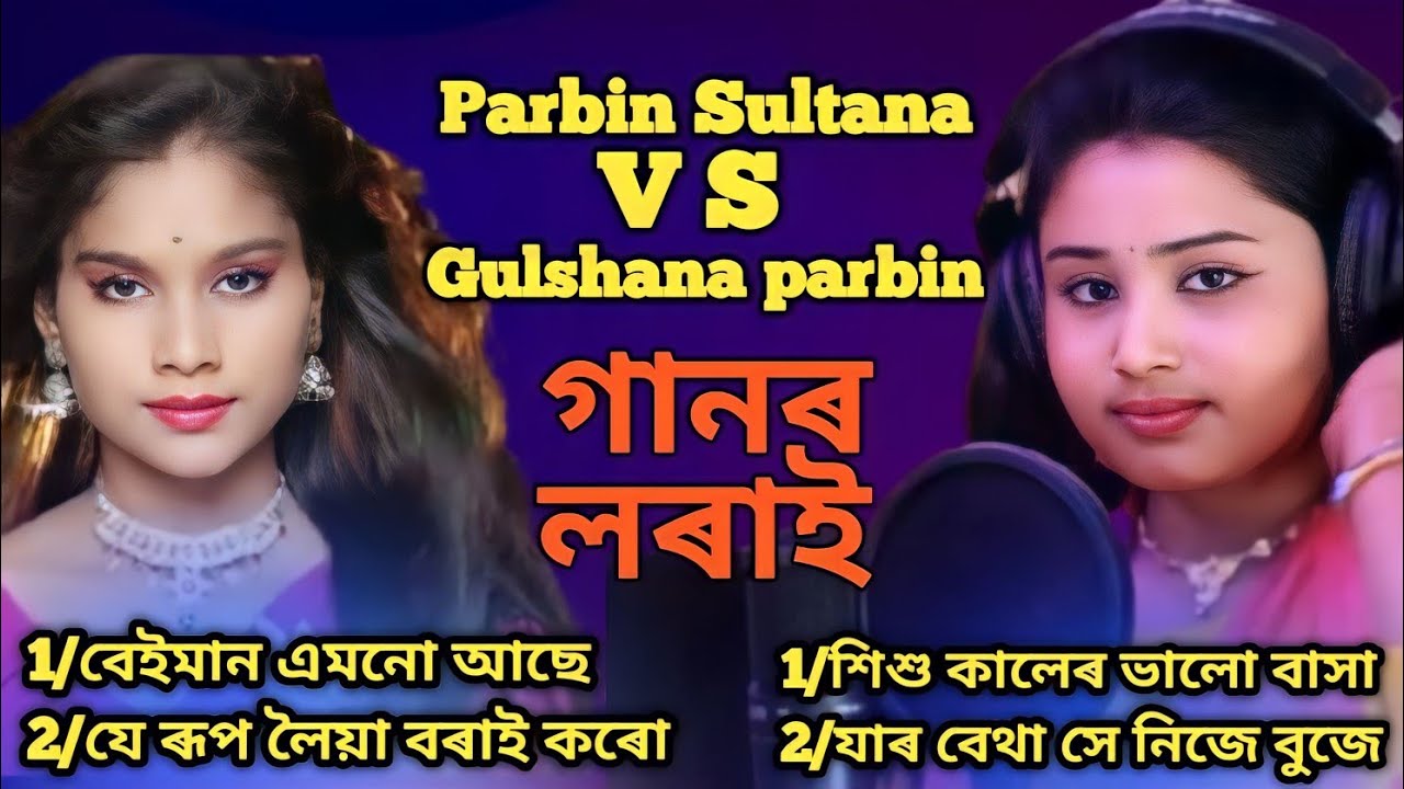 Gulshana parbin mp3 song Parbin Sultana mp3 song beiman amono ase.# ...