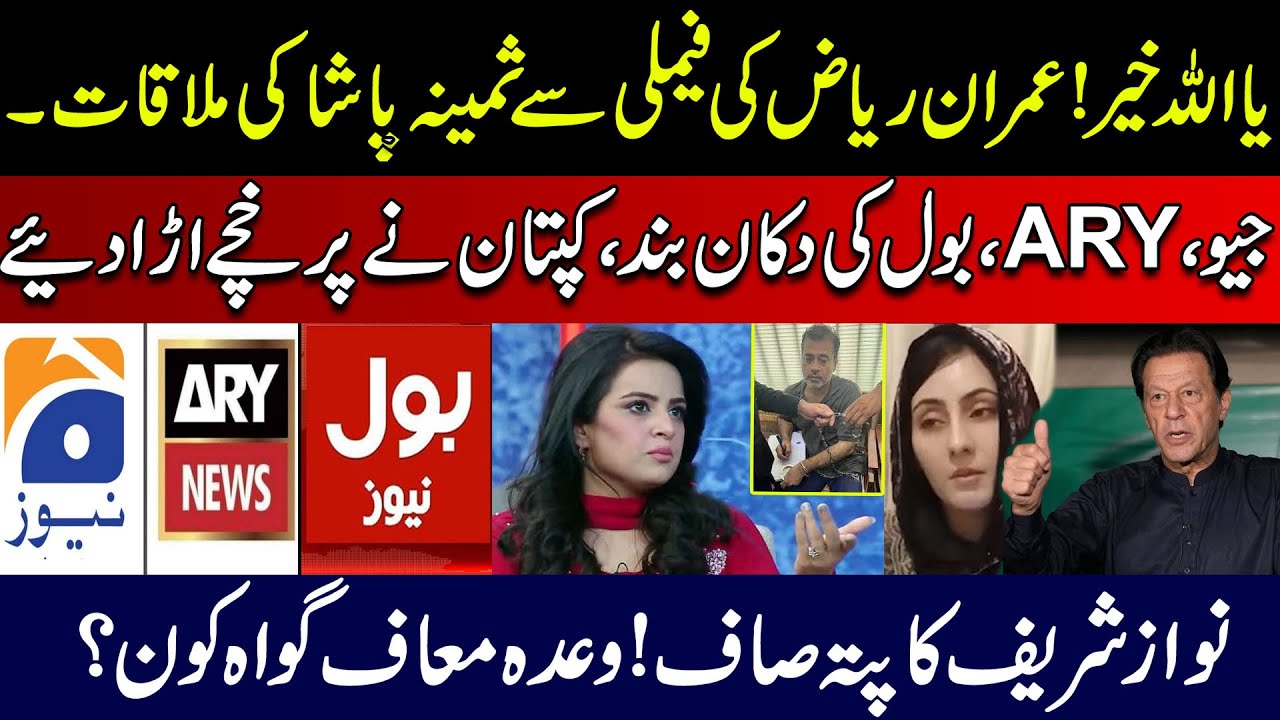 Exclusive ! Samina Pasha Meet Imran Riaz Family l Geo Ary Bol Clean ...