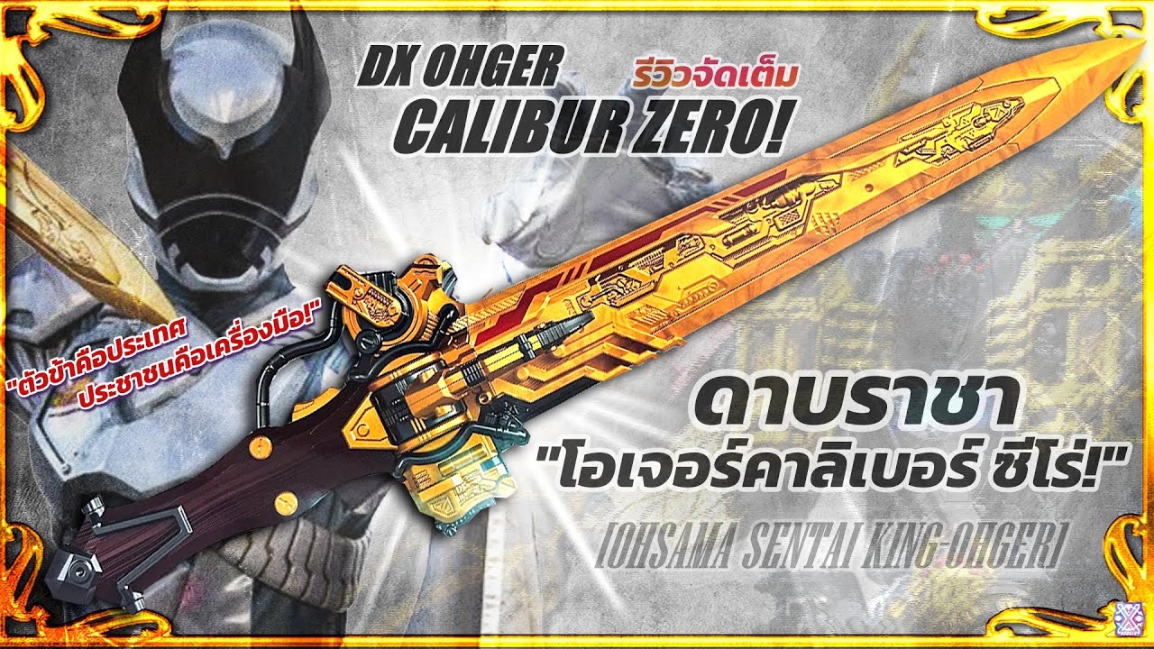 ราชาแห่งชูก็อด! - รีวิว DX OHGER CALIBUR ZERO! (TH) | OHSAMASENTAI ...