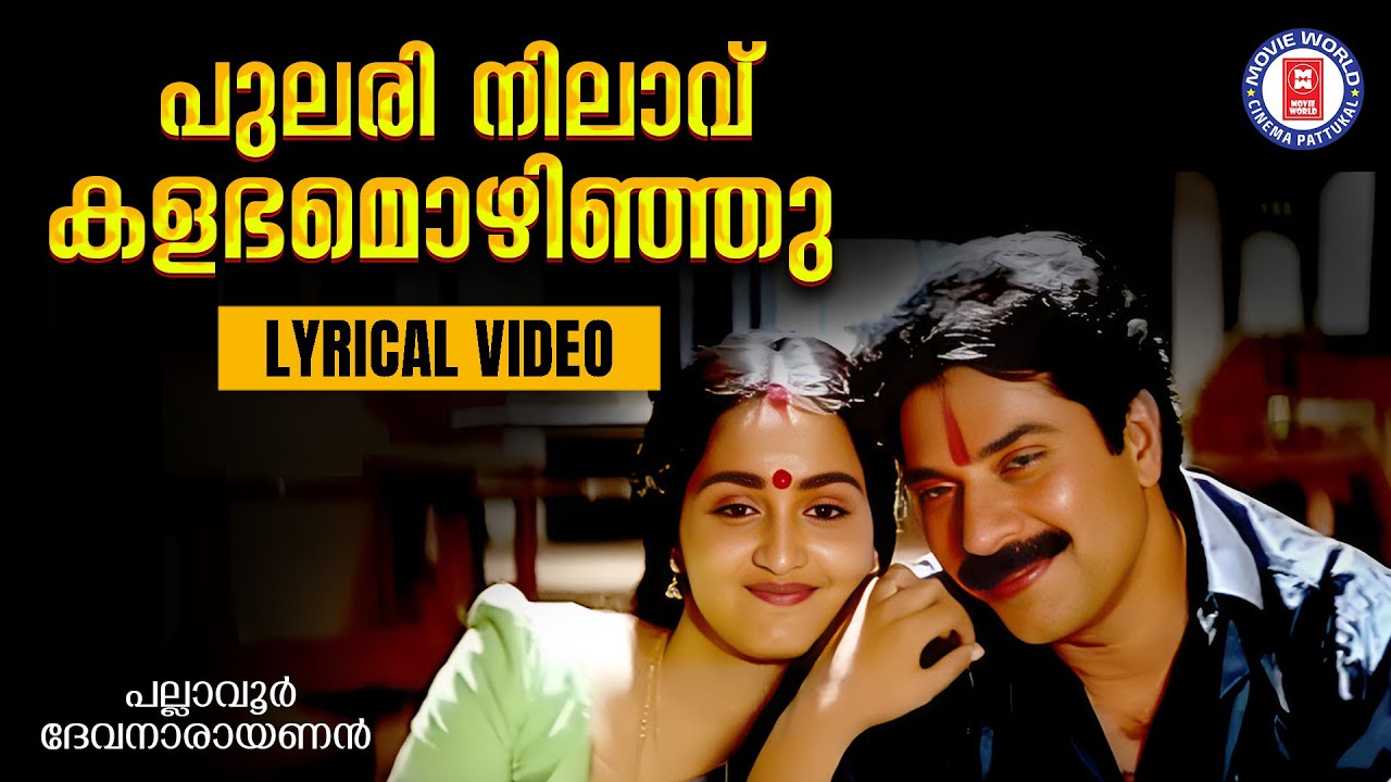Pularinilavu Kalabhamozhinju Lyrical Video Song | Pallavoor Devanarayanan | KJ Yesudas ...