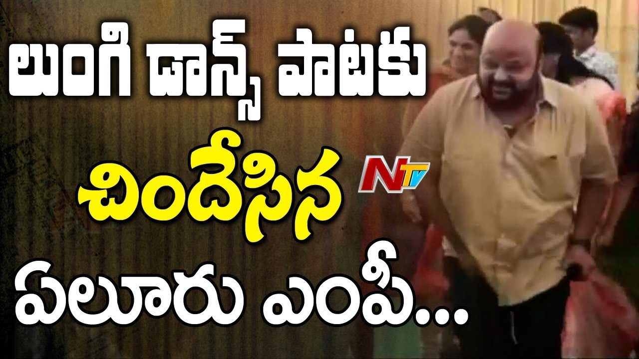 Eluru MP Maganti Babu Dance in Sankranthi Celebrations || NTV - YouTube