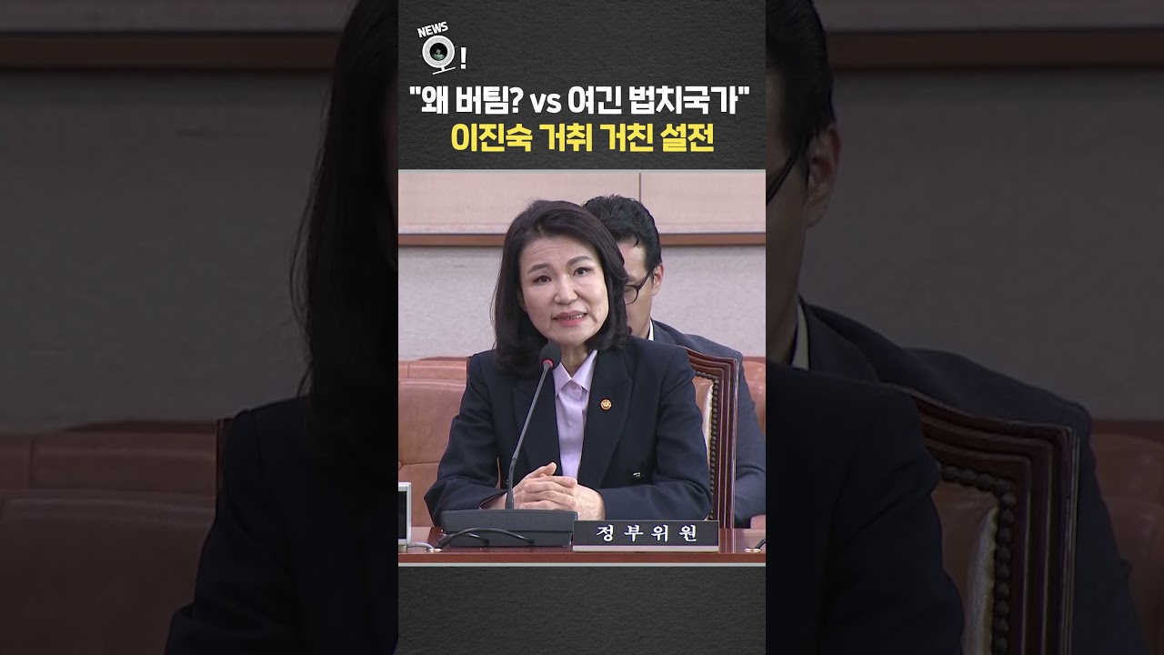 "왜 버팀?" vs "여긴 법치국가"…이진숙 거취 거친 설전 / 연합뉴스TV(YonhapnewsTV) | 연합뉴스TV
