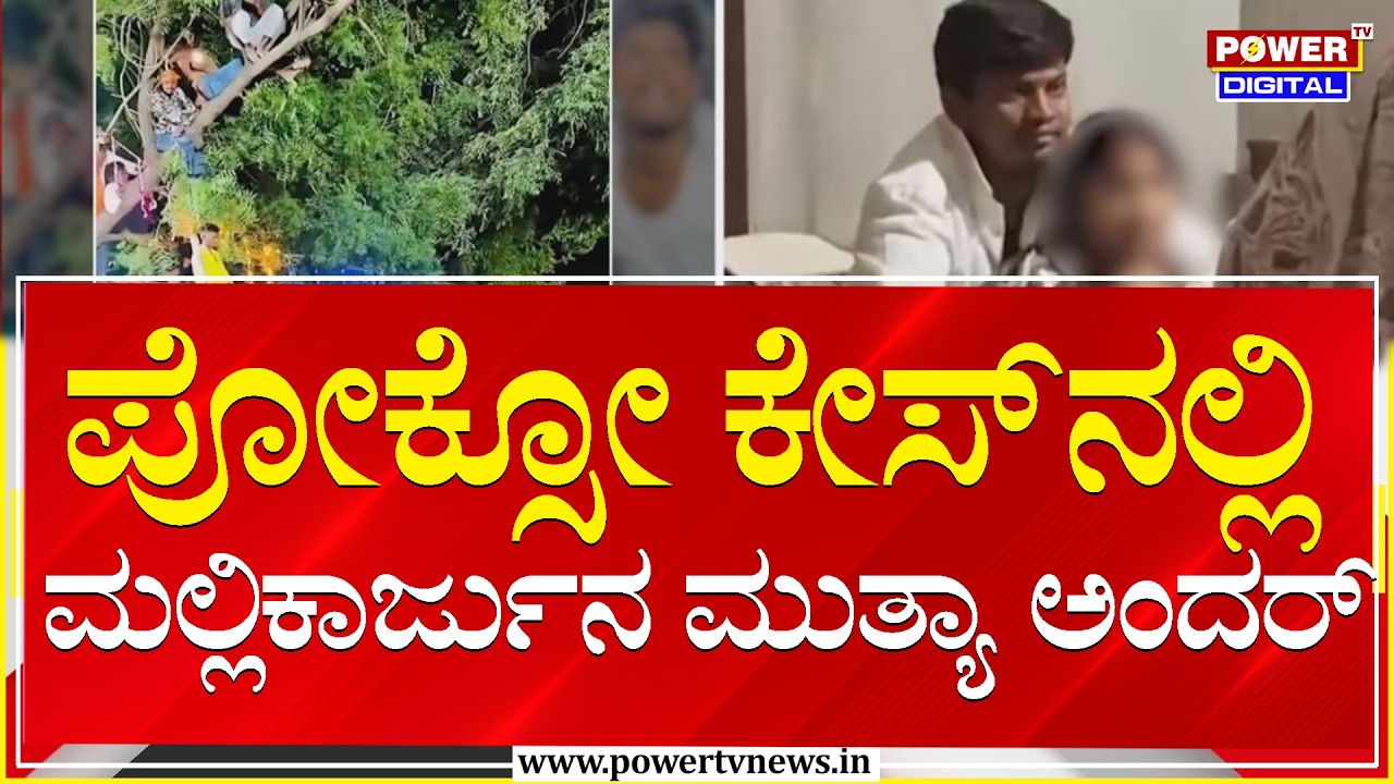 Mallikarjun Mutya Arrest : ಪೋಕ್ಸೋ ಕೇಸ್ ನಲ್ಲಿ ಮಲ್ಲಿಕಾರ್ಜುನ ಮುತ್ಯಾ ಅಂದರ್ ...