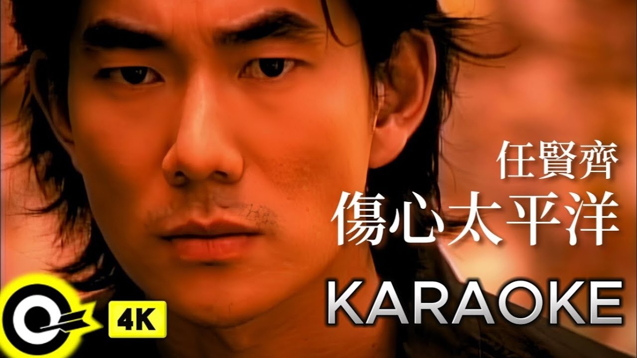 任賢齊 Richie Jen 【傷心太平洋 The Sad Pacific】- shang xin tai ping yang - ren xian qi- KARAOKE - YouTube