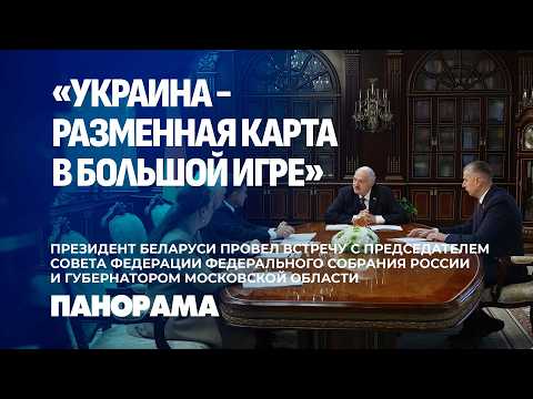 Лукашенко рассказал о встрече с представителями Зеленского. Панорама