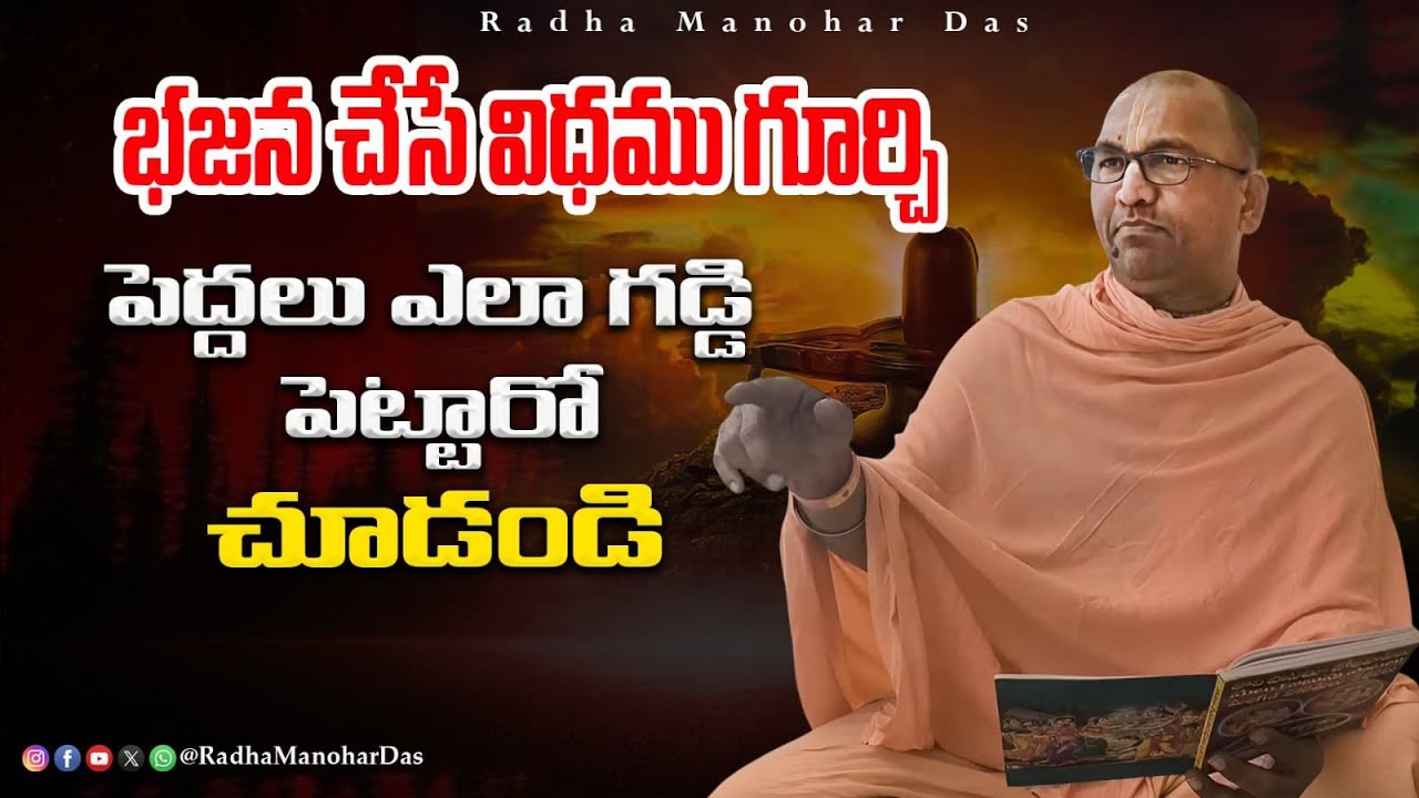 భజన చేసే విధము తెలియక జనులారా మీరు నోరు చచ్చిన వారు కాకండి | Radha ...
