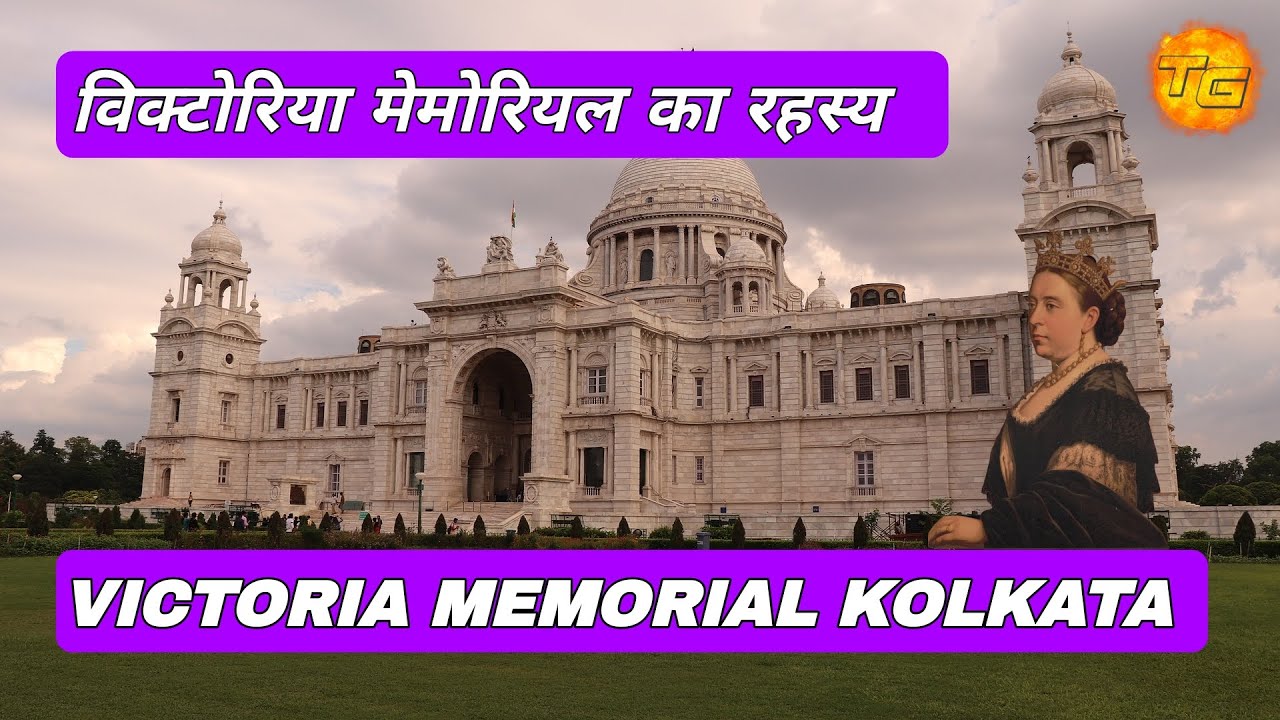 Victoria memorial | विक्टोरिया महल का रहस्य | Kolkata | Victoria Museum ...