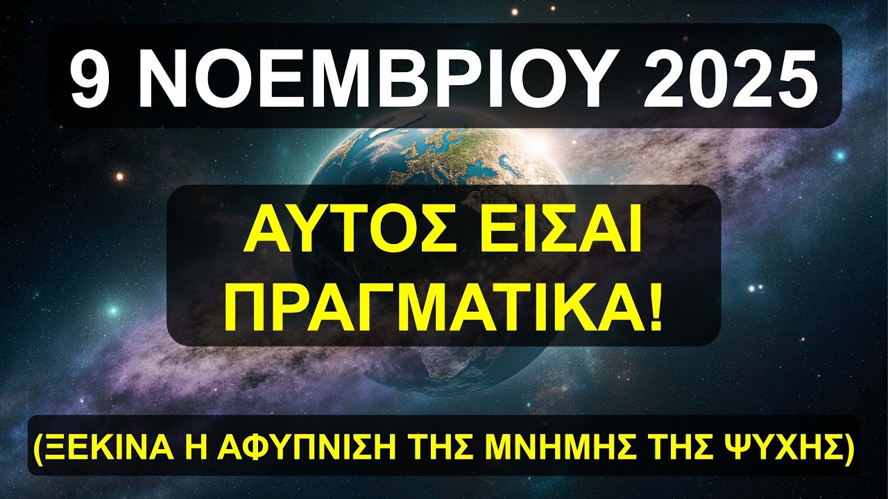 ΟΙ ΕΚΛΕΚΤΟΙ, επιτέλους ΘΥΜΗΘΕΙΤΕ ποιοι είστε! Μαζική ΑΦΥΠΝΙΣΗ μνήμης ...