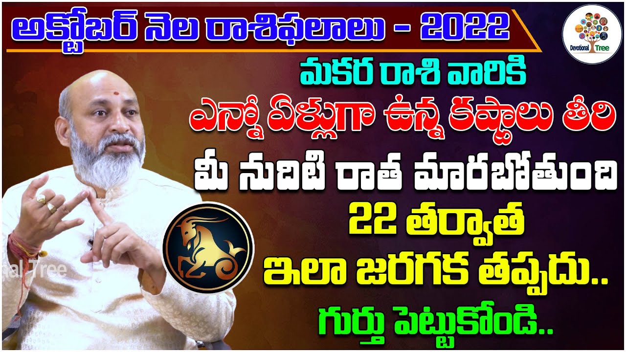 Makara Rasi Phalalu October 2022 Telugu | Makara Rasi October 2022 ...