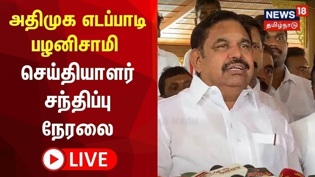 🔴 ADMK EPS Press Meet LIVE : அதிமுக பொதுச்செயலாளர் எடப்பாடி பழனிசாமி ...