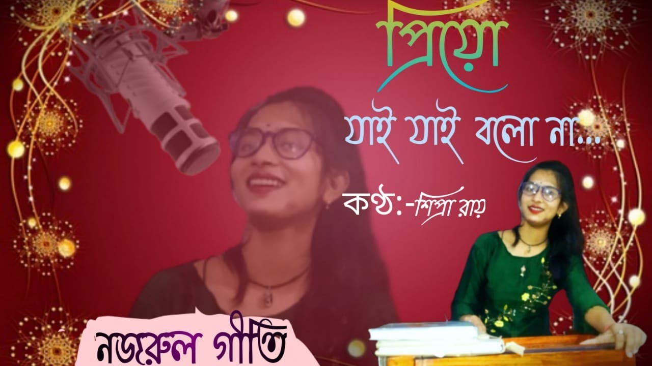 Priyo Jai Jai Bolona || Nazrul Geeti || Shipra Ray || Bappa Barman BS Official || - YouTube