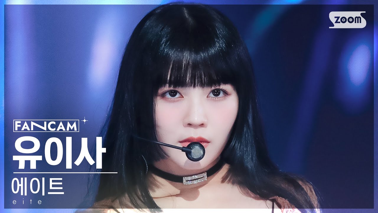 [안방1열 직캠4K] 에이트 유이사 'INDEPENDENT WOMAN' (eite YUISA FanCam) @SBS ...