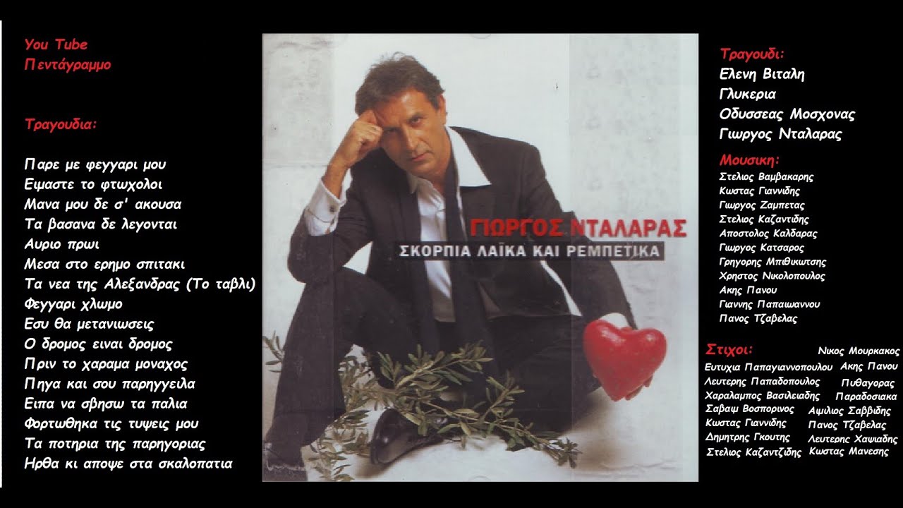 Γιωργος Νταλαρας: Σκορπια λαικα και ρεμπετικα (Ολος ο δισκος) - YouTube