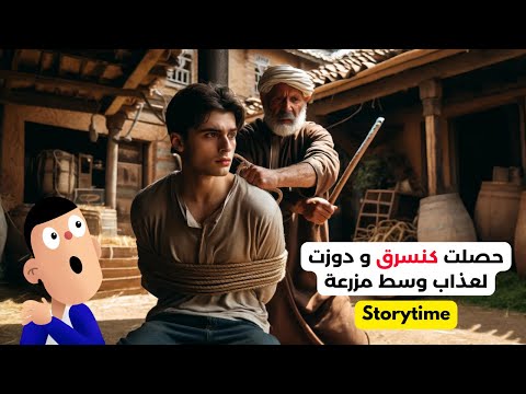 حصلت كنسرق و دوزت لعذاب وسط مزرعة