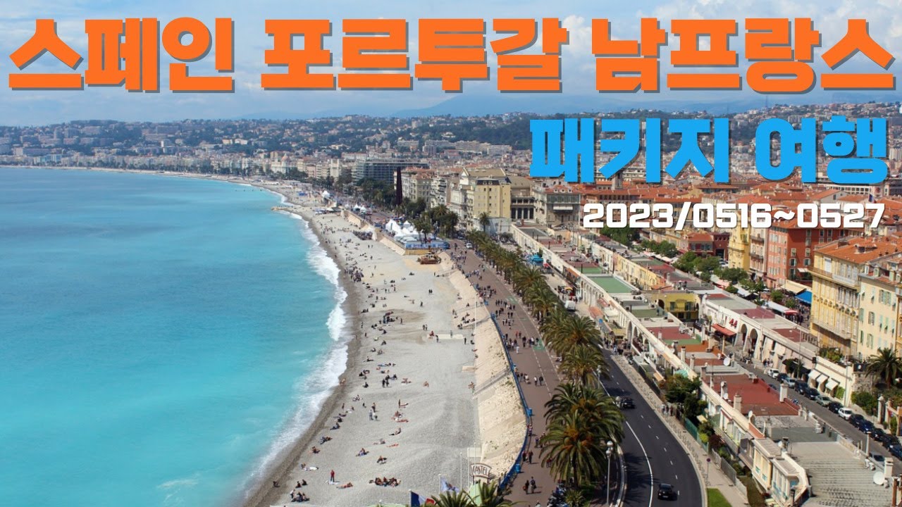 유럽여행 패키지 스페인 포르투갈 남프랑스 모나코 패키지여행 유럽패키지여행 남프랑스패키지 스페인패키지 포루투갈패키지 유럽 참좋은