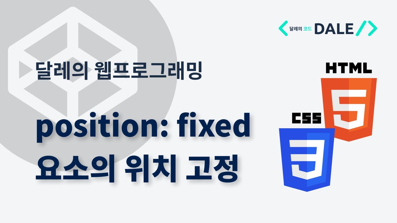 CSS의 fixed position을 통한 HTML 요소의 위치 고정 | 달레의 웹 프로그래밍 - YouTube