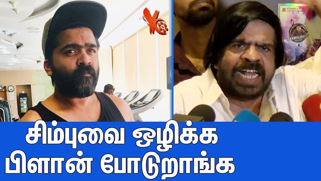 சிம்புவை ஒழிக்க பிளான் போடுறாங்க | T Rajendar Angry Speech About Simbu ...