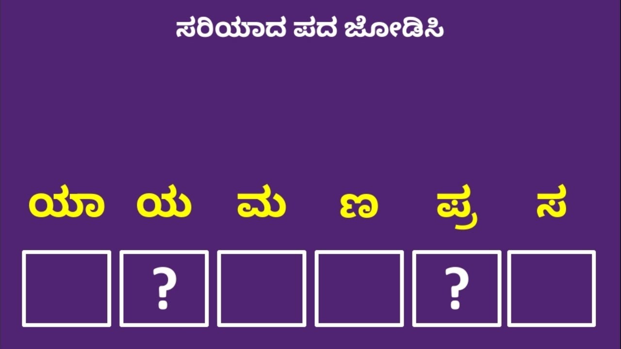 ಪದಬಂಧ 57 | Padabandha in Kannada | Kannada Riddles | Kannada Quiz ...