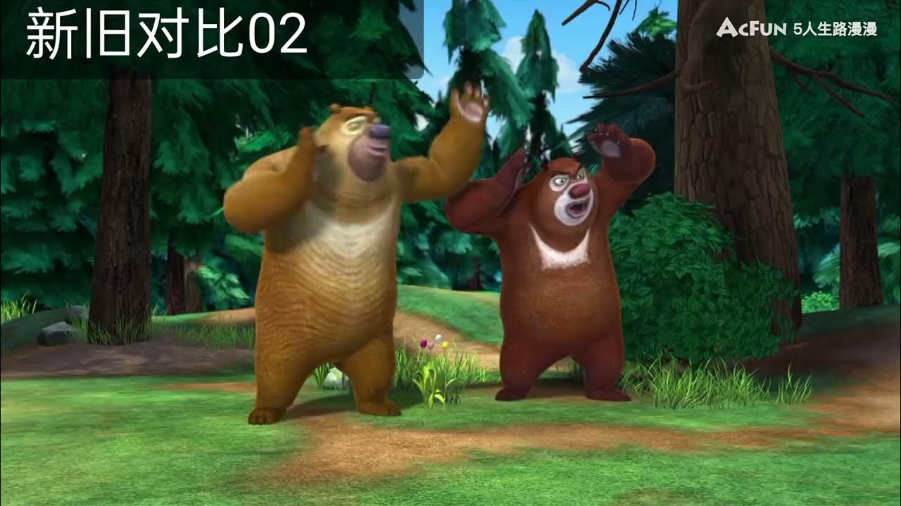 熊出没之丛林总动员新旧对比02 - YouTube