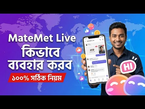 MateMet Live এজেন্সি রেজিস্ট্রেশন এবং হোস্টিং দিয়ে আয় করার সম্পূর্ণ গাইড