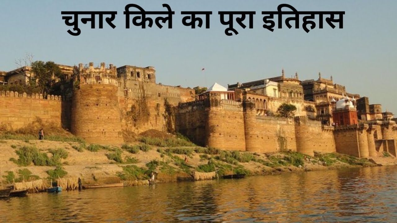 चुनार किले का पूरा इतिहास | Chunar fort - YouTube
