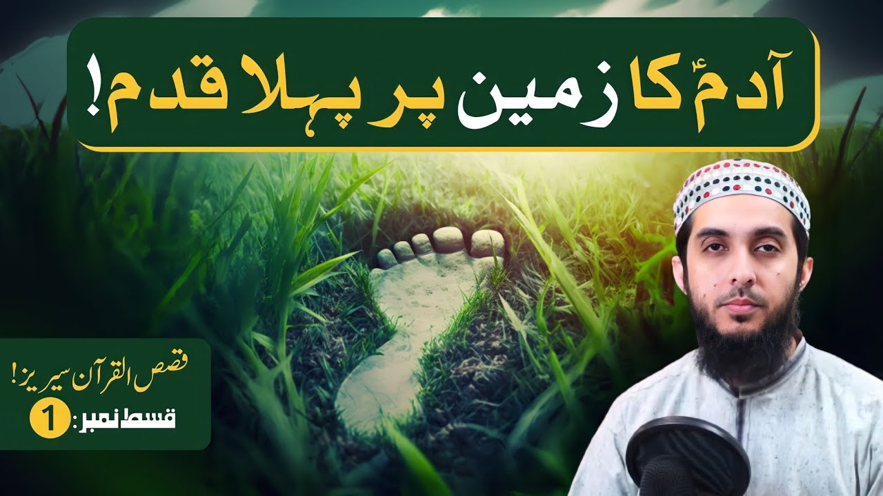 Qissa Adam Aur Iblees Lafz Khalifa || Qasas ul Quran || Episode 1 - YouTube